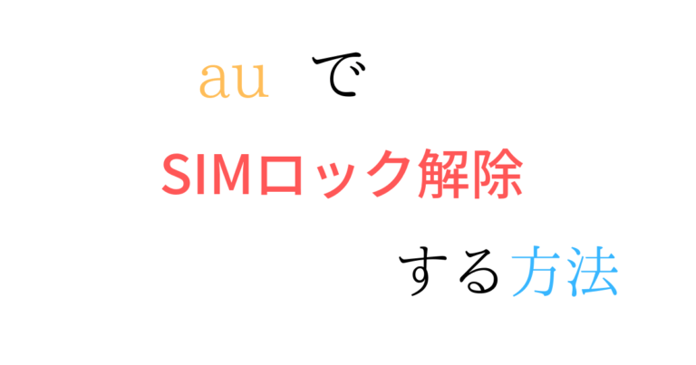 auのSIMロック解除する方法と条件【iPhone・android】【Web/ショップ】 | SIMステ