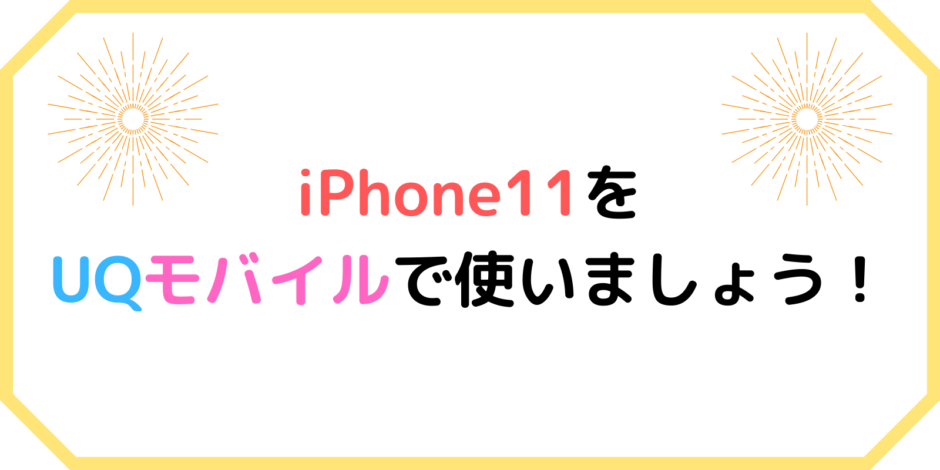 【手順解説】UQモバイルにiPhone11は対応してる?テザリングは?乗り換えもOK | SIMステ