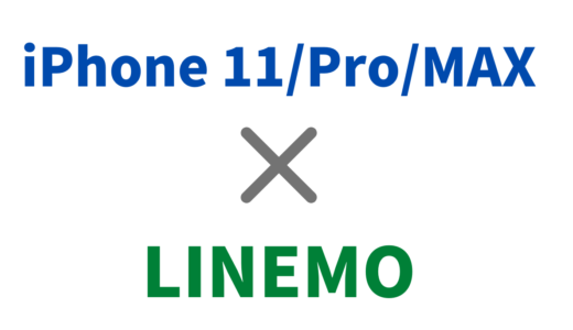 LINEMOでiPhoneに機種変更するやり方【12/SE2/11/XS/XR/X/8/7/6s】