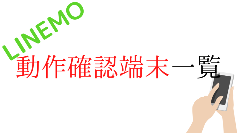 LINEMOの対応機種を紹介！動作確認端末(スマホ)以外は使えない?【iPhone/iPad/Android】 | SIMステ