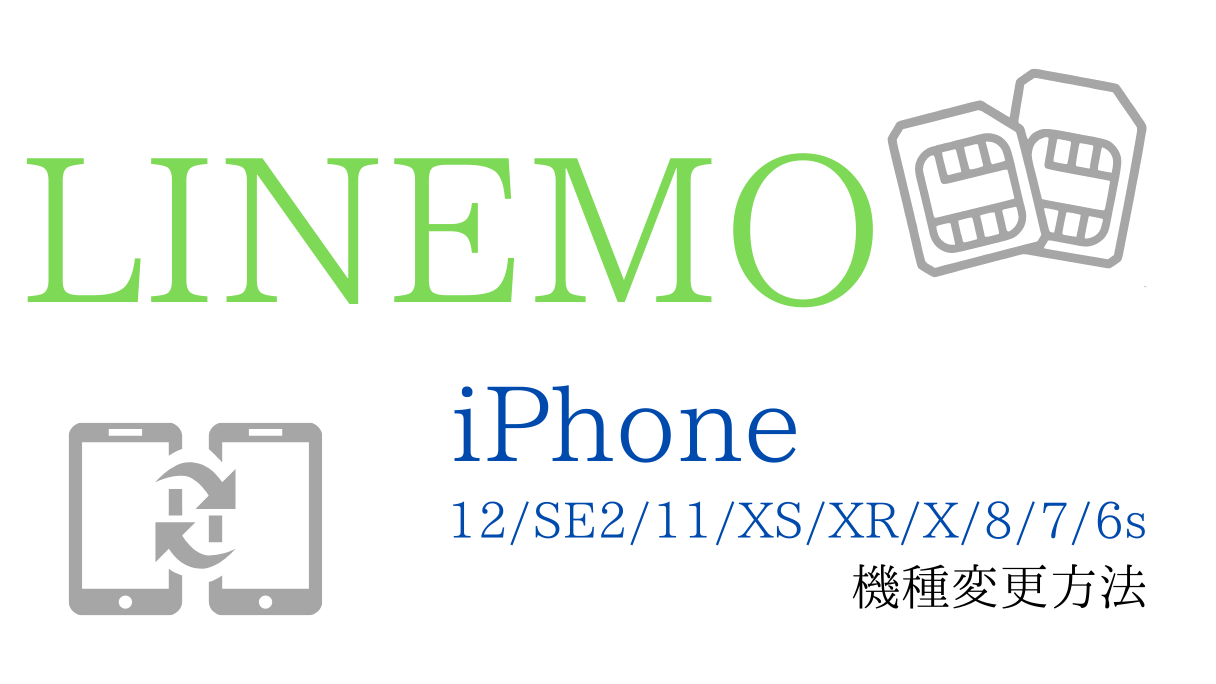 LINEMOでiPhoneに機種変更するやり方【13/SE3/12/SE2/11/XS/XR/X/8/7】 | SIMステ