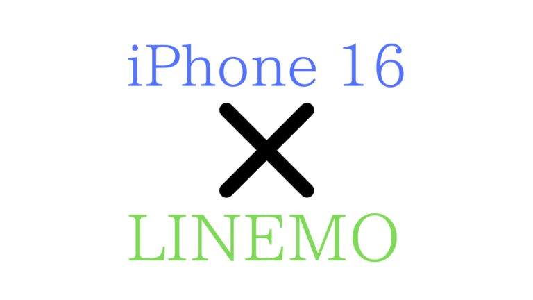 LINEMOでiPhone16/16eを使う方法(機種変更/乗り換え/お得な端末購入/新規)【pro/max/plus/5g/esim/mnp】 | SIMステ
