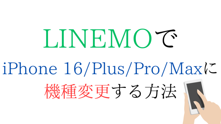 LINEMOでiPhone16/16eを使う方法(機種変更/乗り換え/お得な端末購入/新規)【pro/max/plus/5g/esim/mnp】 | SIMステ